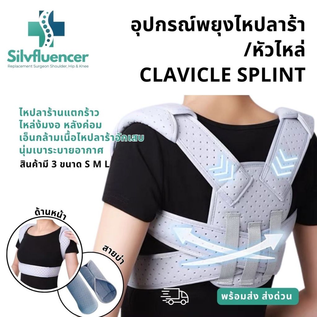 อุปกรณ์พยุงไหปลาร้า/หัวไหล่ Clavicle Splint (Figure of Eight) ไหปลาร้า ...