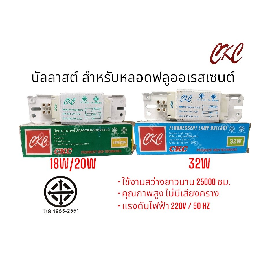 CKC บัลลาสต์ สำหรับหลอดฟลูออเรนเซนต์ 18W/20W, 32W และ 40W แรงดันไฟฟ้า 220v / 50 Hz มอก. 1955 ...