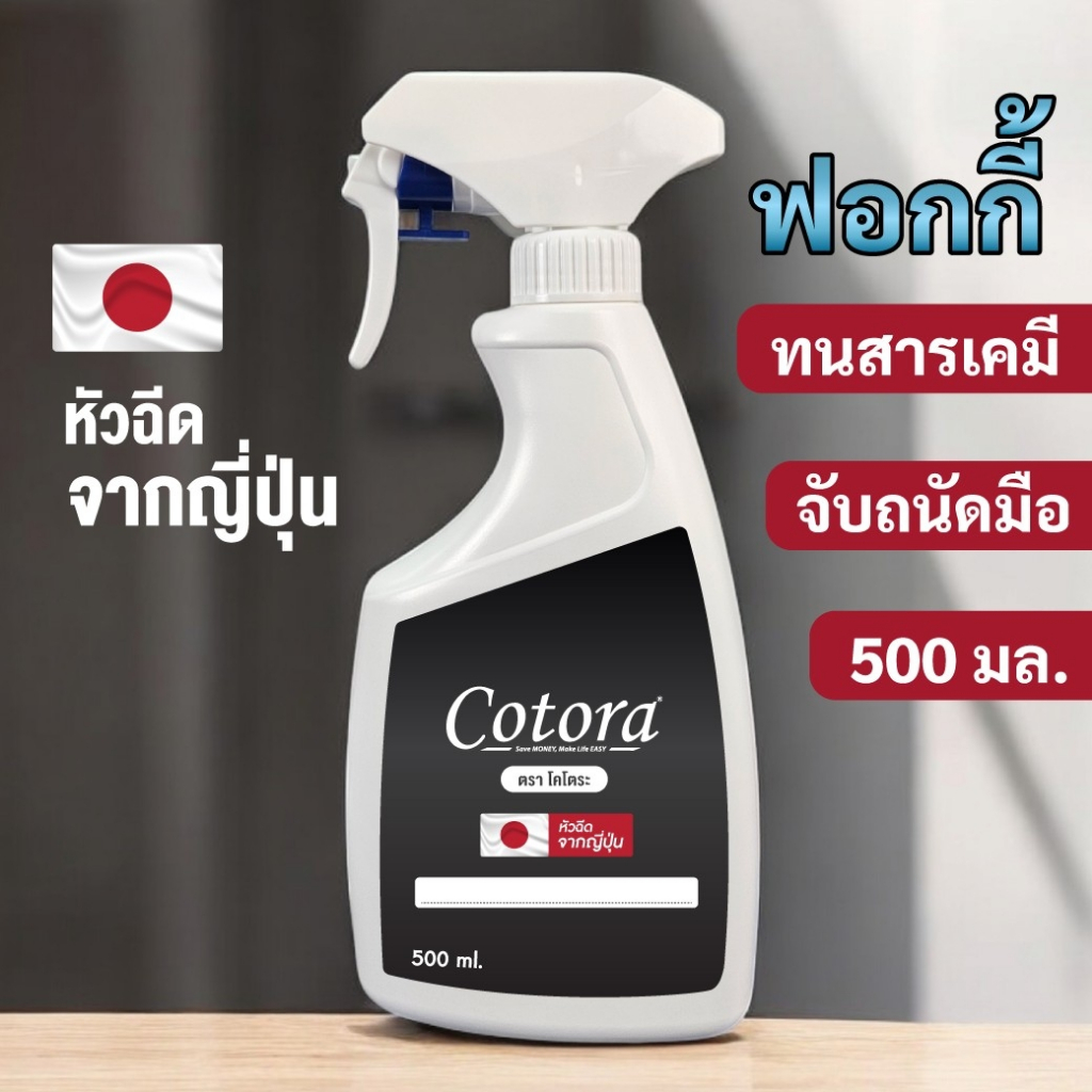 Cotora ฟอกกี้ ฉีดน้ำ ทนเคมี หัวฉีดกดสบายไม่เมื่อยมือจากญี่ปุ่น ขนาด 500มล. | Shopee Thailand