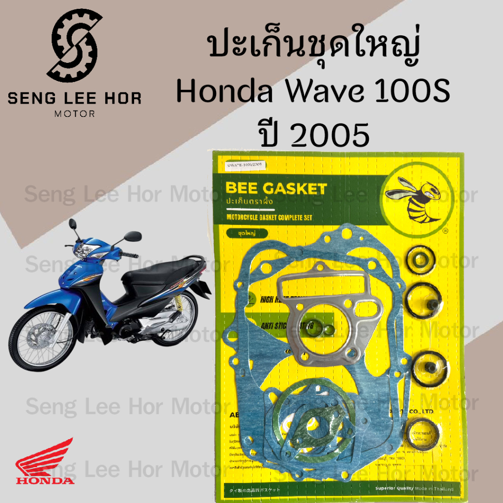 ปะเก็น Wave 100S 2005 รุ่นมีกล่อง U box ปะเก็นชุดใหญ่ Wave K ประเก็น ...