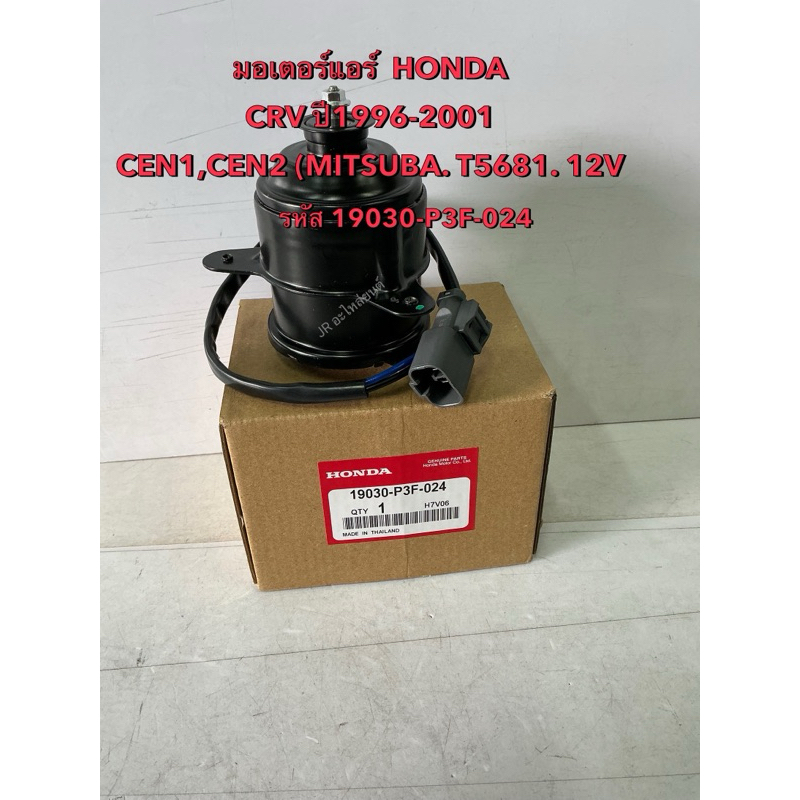 มอเตอร์แอร์ HONDA CRV GEN1,GEN2,ปี1996-2001)รหัส 19030-P3F-024 | Shopee ...