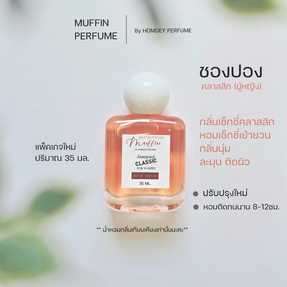Muffin Perfume🧁35ml. น้ำหอมผู้หญิง กลิ่นชองปองผู้หญิง🍁กลิ่นหอมเซ็กซี่ ...