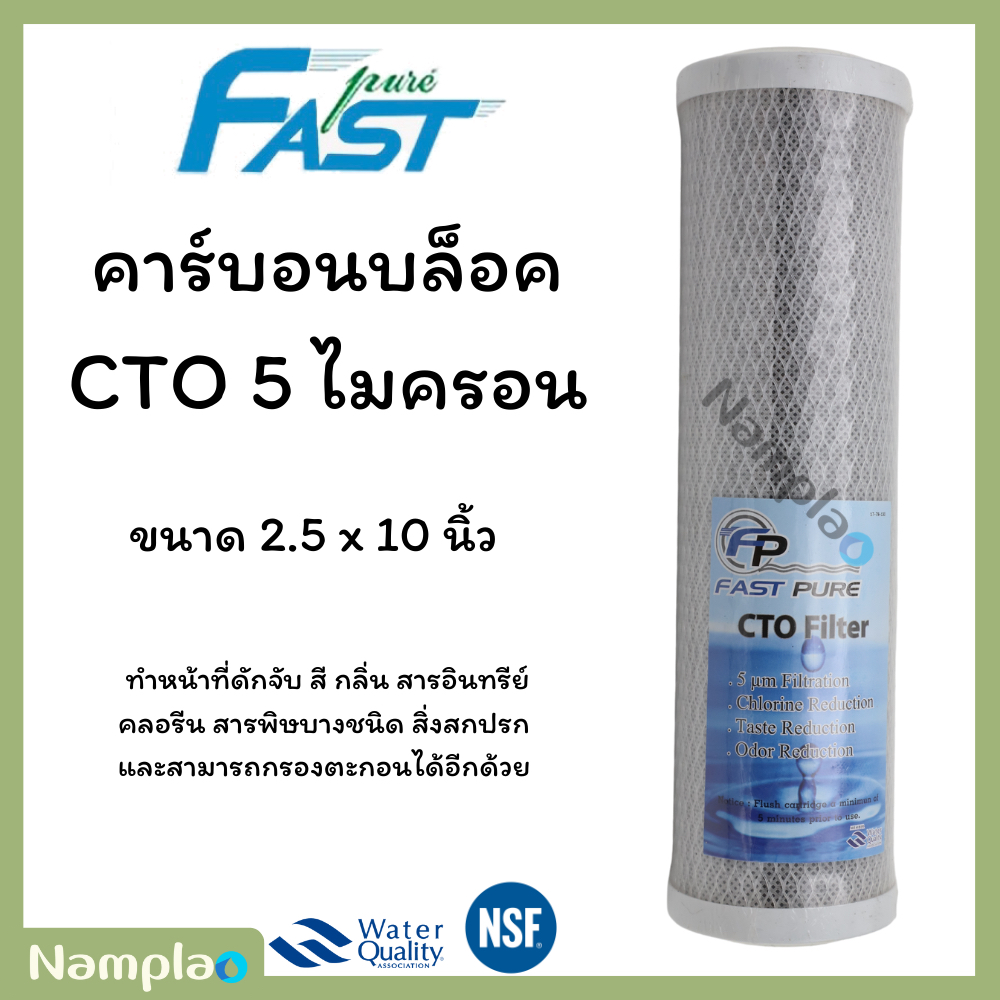 Fast Pure ไส้กรองน้ำ คาร์บอนบล็อค 2.5 x 10 นิ้ว CTO Carbon Block ละเอียด 5 micron 5 ไมครอน ...
