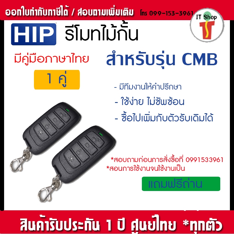 HIP RemoteHIP Remote Carpark for CMB รีโมทไม้กั้น สำหรับรุ่น CMB 3061 3063 3066 Carpark for CMB ...