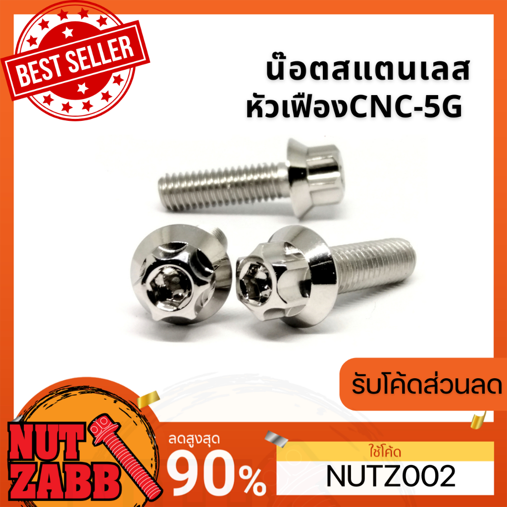 น๊อตสแตนเลส M10 น๊อตเลส สกรู หัวเฟืองCNC-5G สแตนเลส 304 เกลียว1.25 น๊อตเฮง ของแท้ไม่ขึ้นสนิม PCS ...