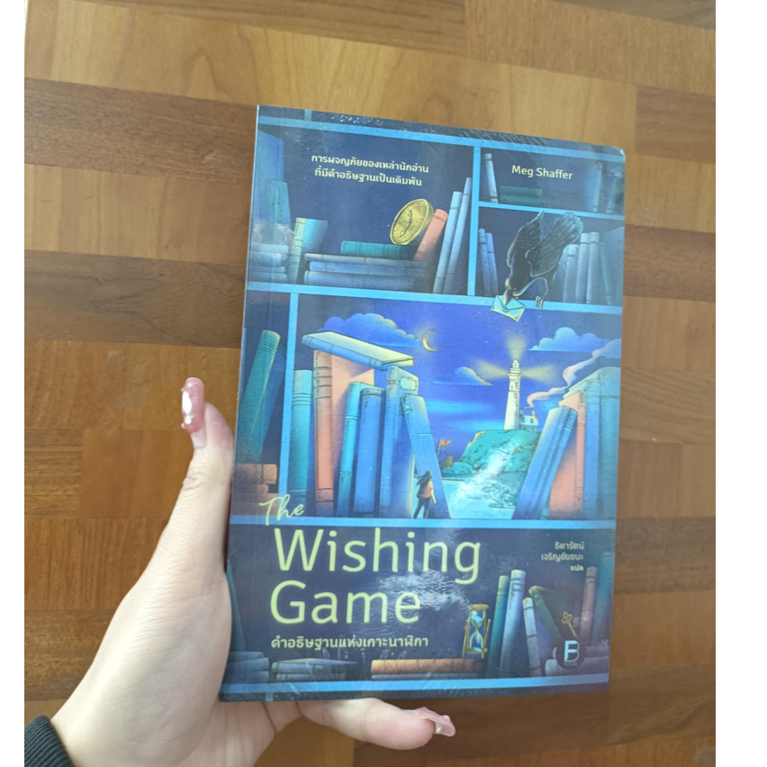 หนังสือ The Wishing Game คำอธิษฐานแห่งเกาะนาฬิกา ผู้เขียน: Meg Shaffer สำนักพิมพ์: บุ๊คสเคป ...