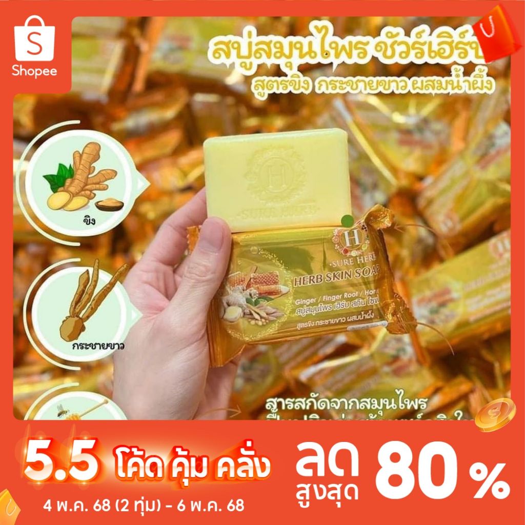 สบู่ขิงชัวร์เฮิร์บ SURE HERB สบู่สมุนไพรชัวร์เฮิร์บ สกิน โซฟ ก้อนไหญ่ ...