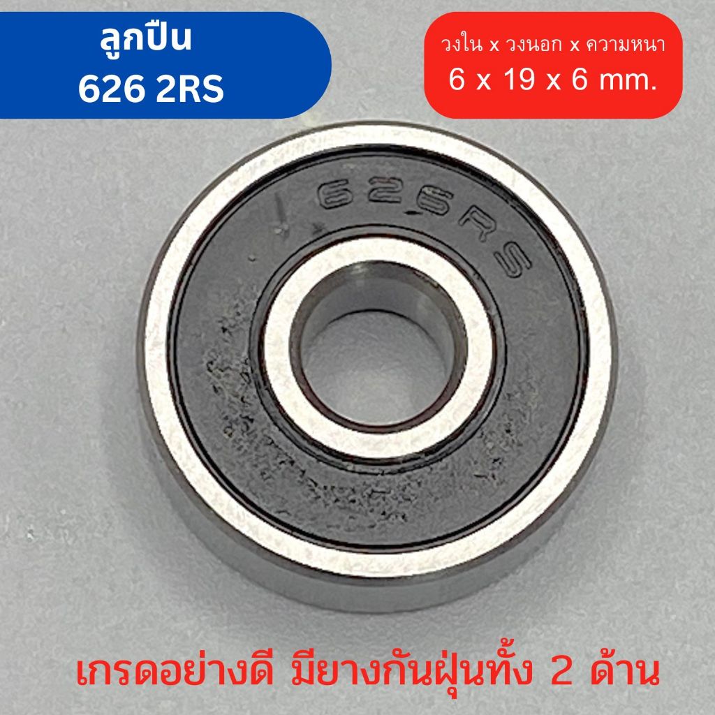 ตลับลูกปืน Bearing เบอร์ 626 2RS ยางกันฝุ่น 2 ด้าน เกรดอุตสาหกรรม ทนรอบ ...