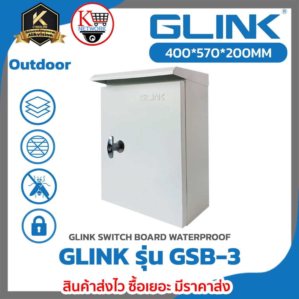 ตู้สวิตช์บอร์ดภายนอก GLINK รุ่น GSB-3 | Shopee Thailand