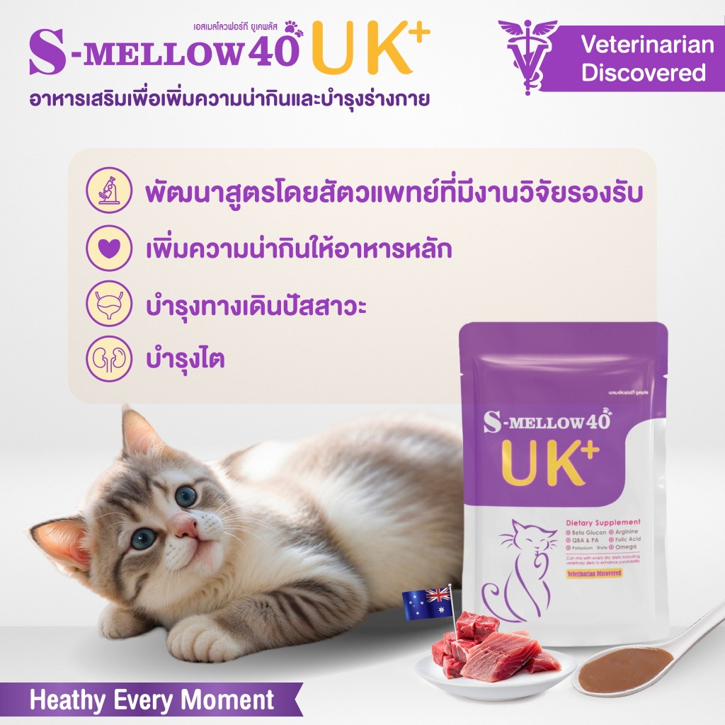 S-Mellow 40 UK CAT อาหารเสริมบำรุงร่างกาย เพิ่มความน่ากิน ขนาด 40g ...