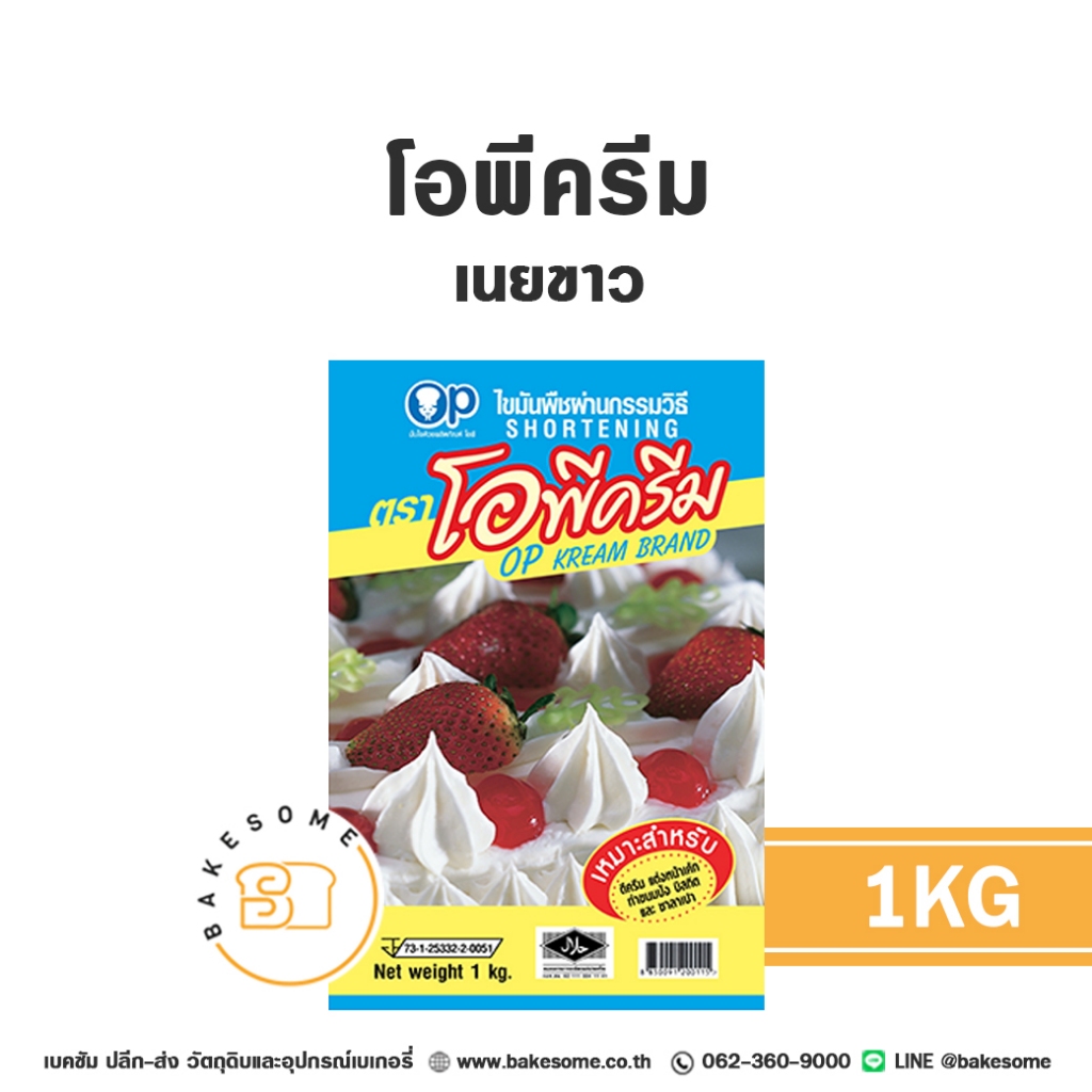 โอพี ครีม โอพีครีม โอ พี ครีม เนยขาว เนยเทียม ชอทเทนนิ่ง เนยทาพิมพ์ OP ...