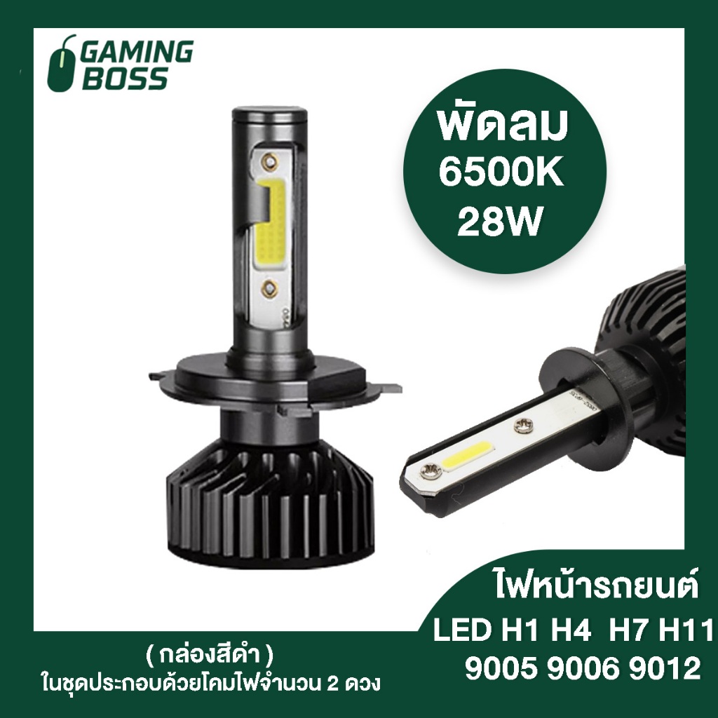 ไฟหน้ารถยนต์ ไฟตัดหมอก LED H1 H4 H7 H11 9005 9006 9012 รุ่นธรรมดา-กล่องดำ มีพัดลม 6500K /28W ...
