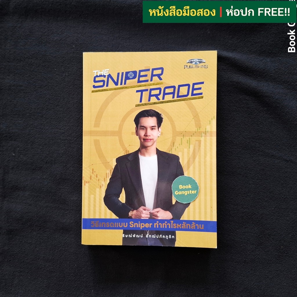 The Sniper Trade วิธีเทรดแบบ Sniper ทำกำไรหลักล้าน ⚠️หนังสือมือสอง | Shopee Thailand