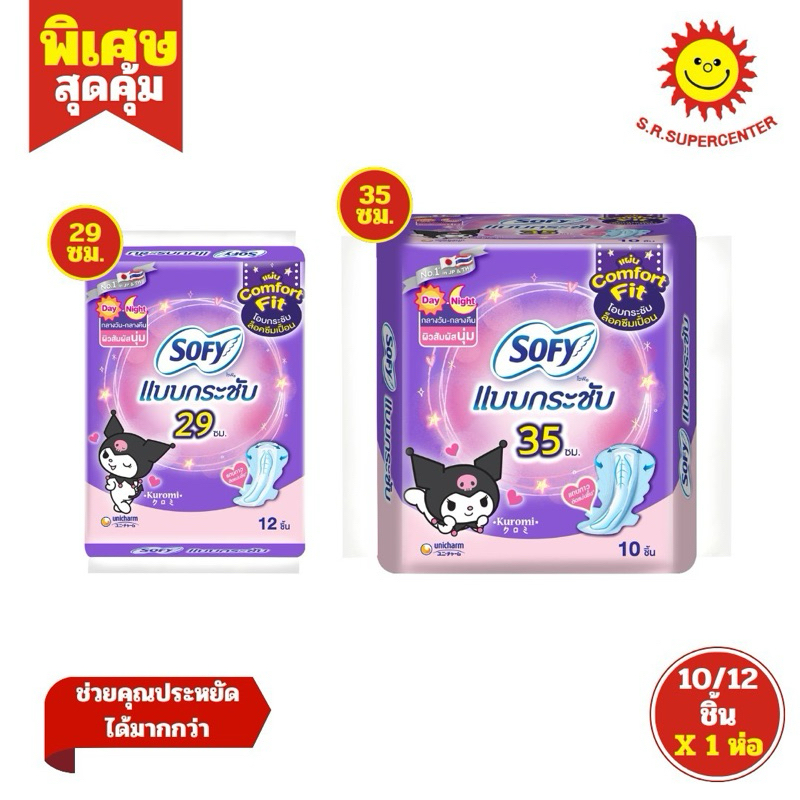 [ 1ชิ้น ] Sofy x Kuromi โซฟี (รุ่นห่อคุโรมิ) แบบกระชับ เดย์ไนท์ ขนาด 29/35 ซม. ห่อ 10-12 ชิ้น (1 ...