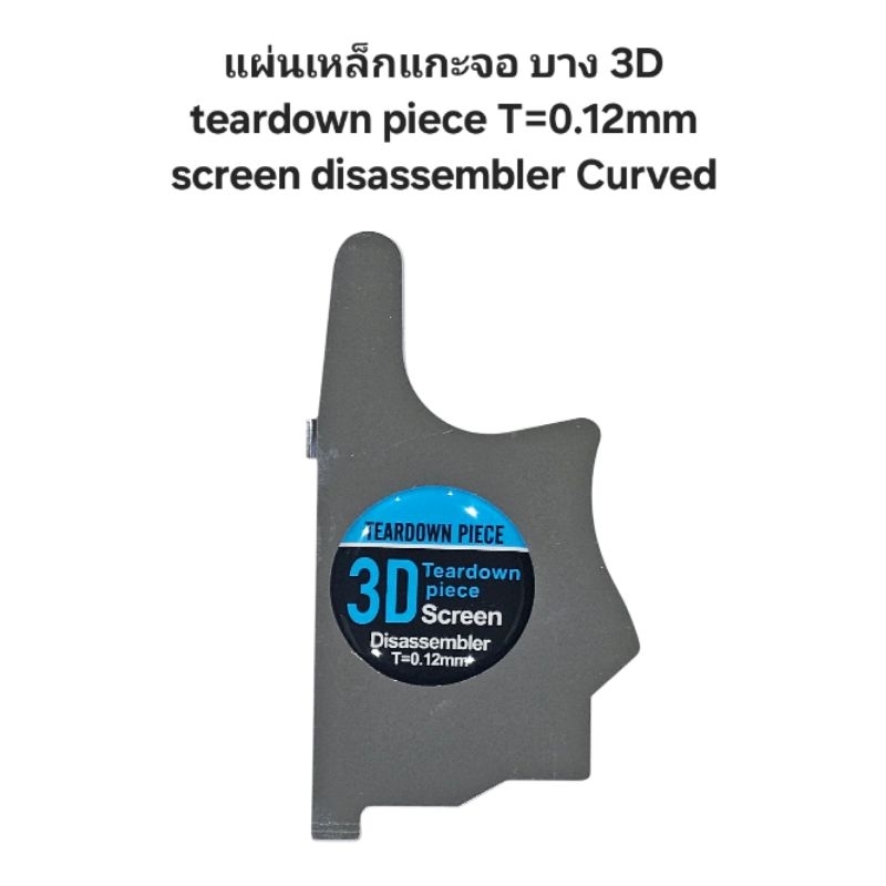 แผ่นเหล็กแกะจอ teardown piece บาง T=0.12mm screen disassembler | Shopee ...