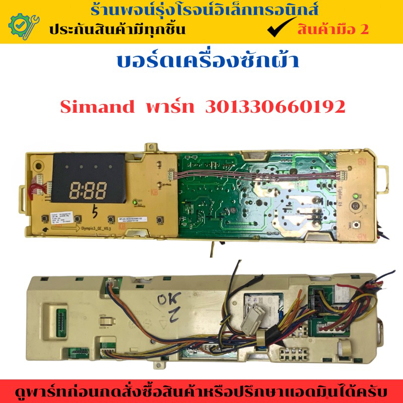 บอร์ดเครื่องซักผ้า Simand พาร์ท 301330660192 🔥อะไหล่แท้ของถอด/มือสอง🔥 ...