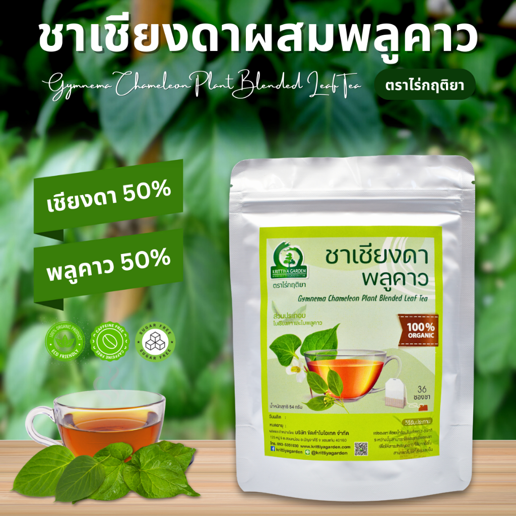 ชาเชียงดาผสมพลูคาว ตราไร่กฤติยา (Gymnema Chameleon Plant Tea) | Shopee ...
