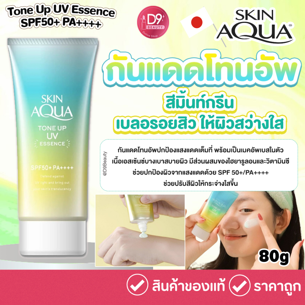 ครีมกันแดด Skin Aqua Tone Up UV Essence 80g #Mint Green เบลอรอยสิว ให้ผิวสว่างใส | Shopee Thailand