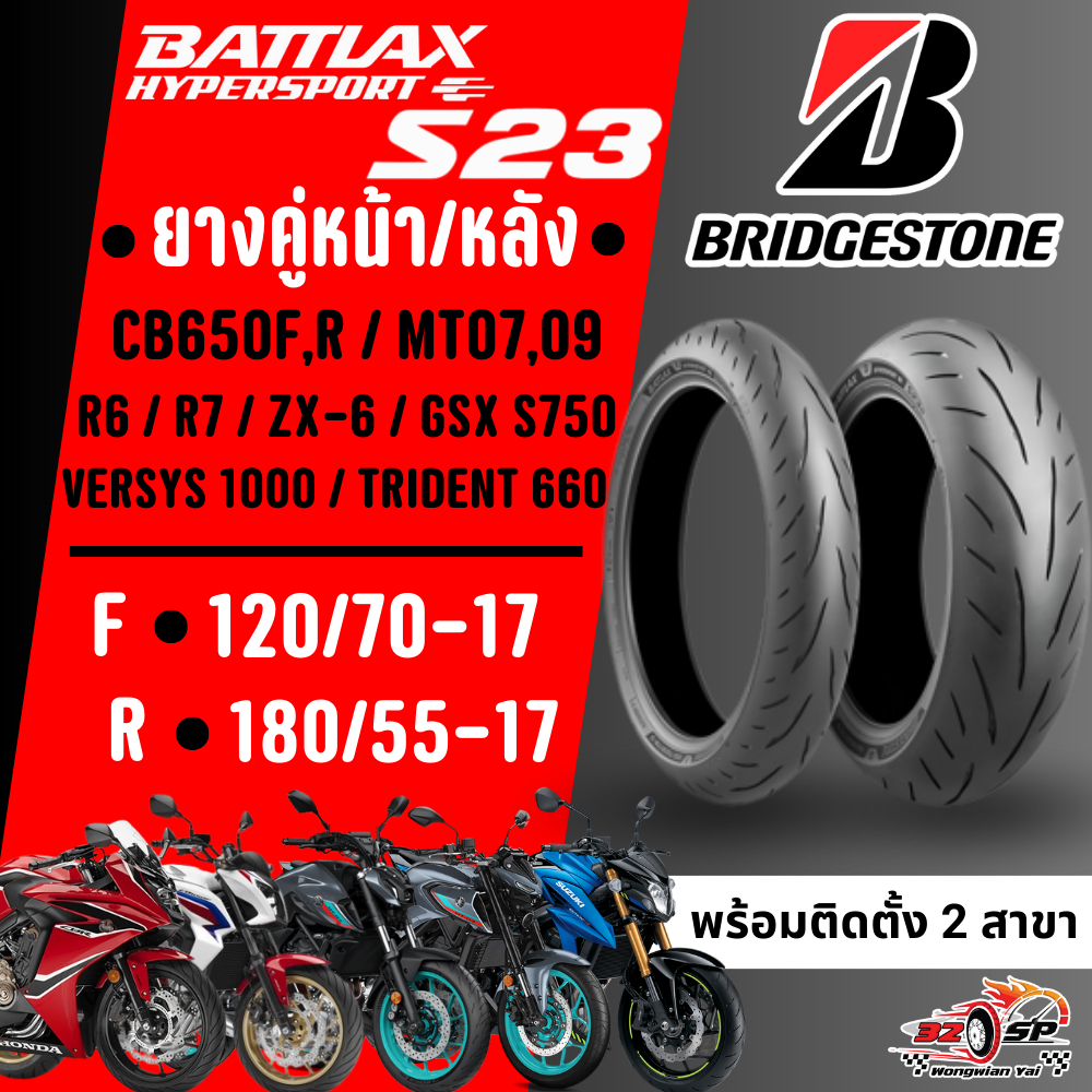 🔥 ส่งด่วน🔥ยาง BRIDGESTONE BATTLAX HYPERSPORT S23 สำหรับ CB650F-R/MT07-MT09/ZX-6/TRIDET 660/GSX ...