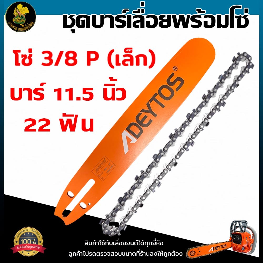บาร์ ADEYTOS สำหรับเลื่อยยนต์ แบบหัวเลเซอร์11.5นิ้ว ร่องบาร์(1.5) มม. บาร์หัวเลเซอร์คุณภาพดี มี ...