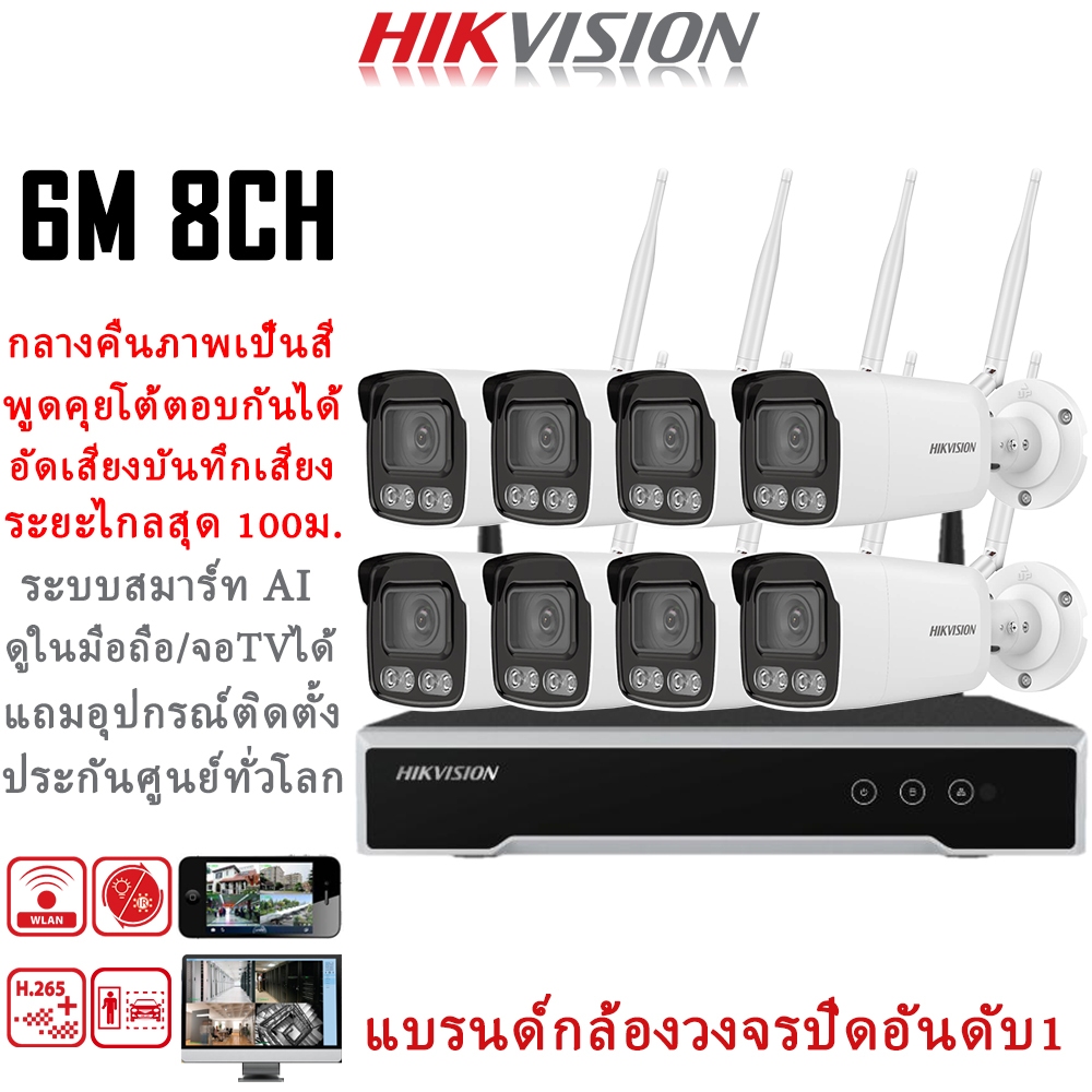 Hikvision แบรนด์กล้องวงจรปิดอันดับ1ของโลก ชุดกล้องวงจรปิดไร้สาย 6MP 8CH กล้องวงจรปิด wifi สัญญาณ ...
