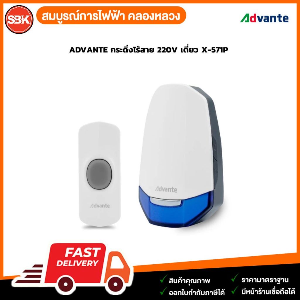 ADVANTE กระดิ่งไร้สาย 220V เดี่ยว X-571P | Shopee Thailand