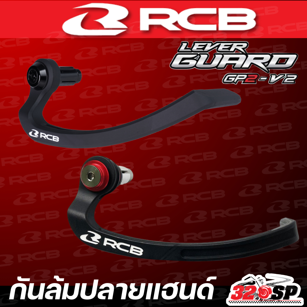 กันล้มปลายแฮนด์ RCB LEVER GUARD GP2-V2 ของแท้!! ส่งไว!! 320SP | Shopee ...