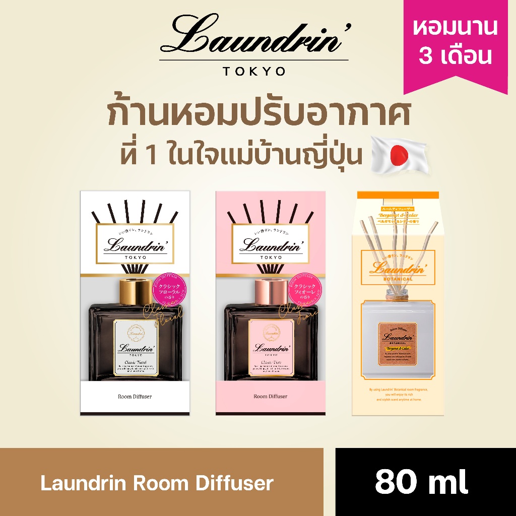 Laundrin Room Diffuser Classic Floral 80ml ลอนดริน ก้านไม้หอมกระจายกลิ่น กลิ่นคลาสสิค ฟลอรัล 80 ...
