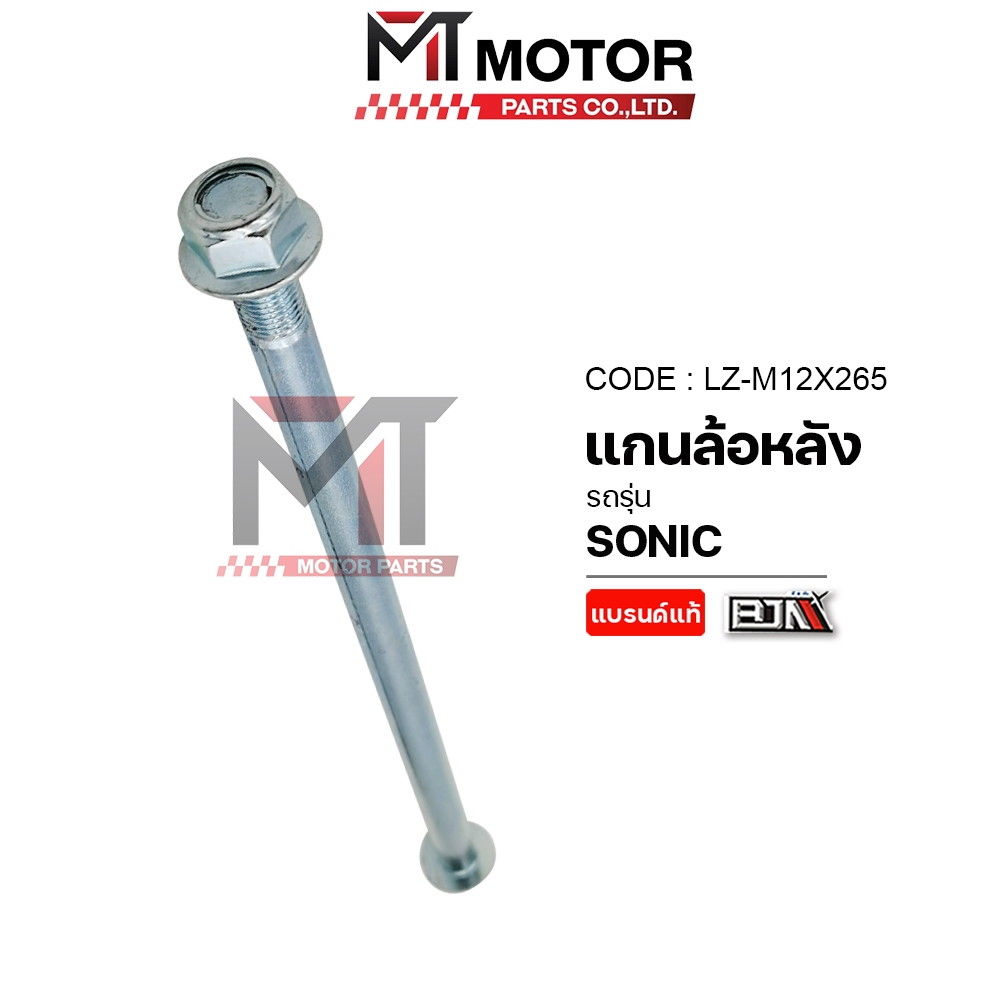 (LZ-M 12x265) แกนล้อหลัง HONDA SONIC [BJN x MT] แกนตะเกียบSONIC แกนล้อหลังโซนิค แกนสวิงอาร์ม ...