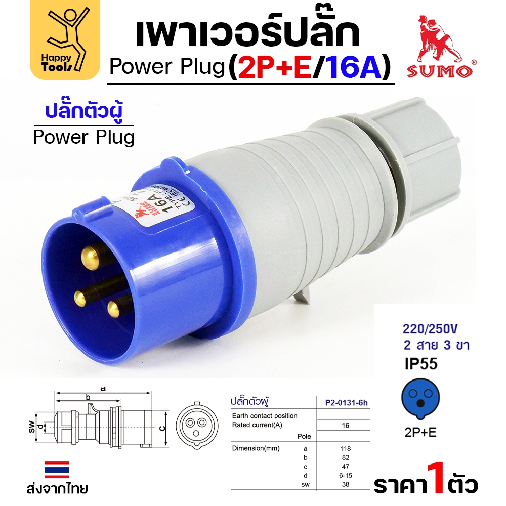 Sumo ซูโม่ Power Plug พาวเวอร์ปลั๊ก ปลั๊กตัวผู้ P1-013-6h อุปกรณ์เชื่อมต่อในงานอุตสาหกรรม (จำนวน ...