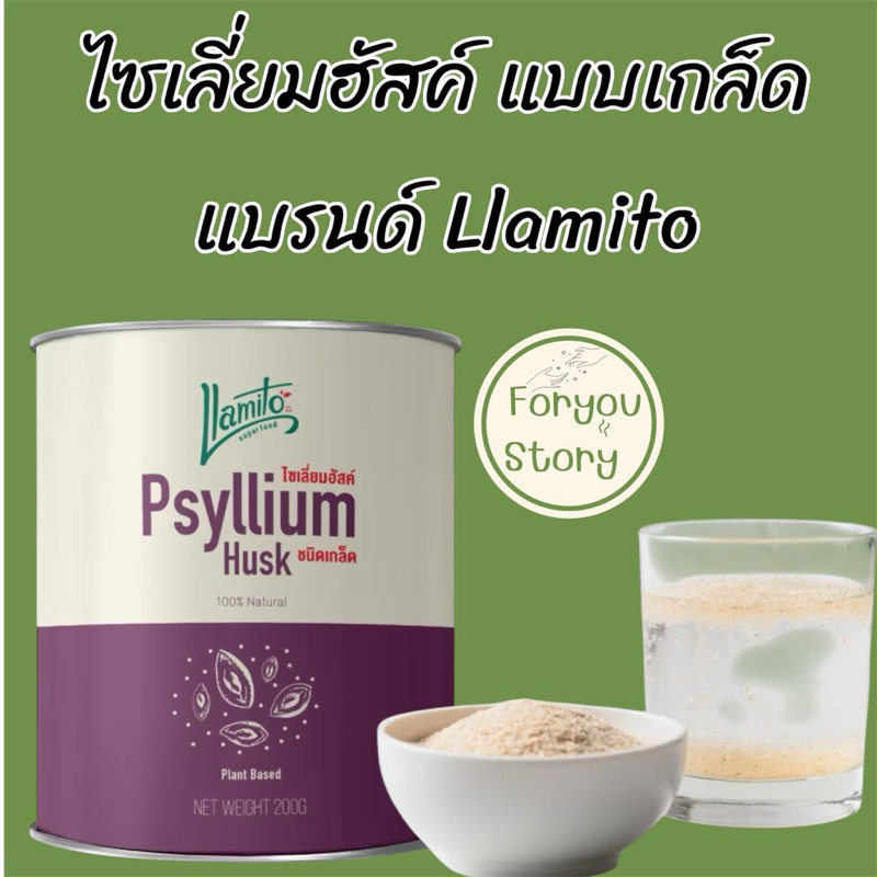 Llamito ไซเลี่ยมฮัสค์ (Psyllium Husk Purity 99%) ขนาด 200g | Shopee Thailand