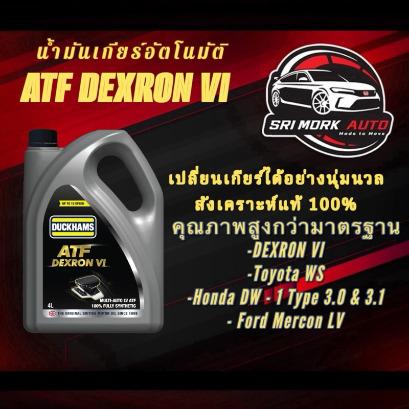 4L น้ำมันเกียร์อัตโนมัติ สังเคราะห์แท้ 100% (Duckhams ATF Dexron VI) ดั๊กแฮมส์ เอทีเอฟ เดกรอน ...
