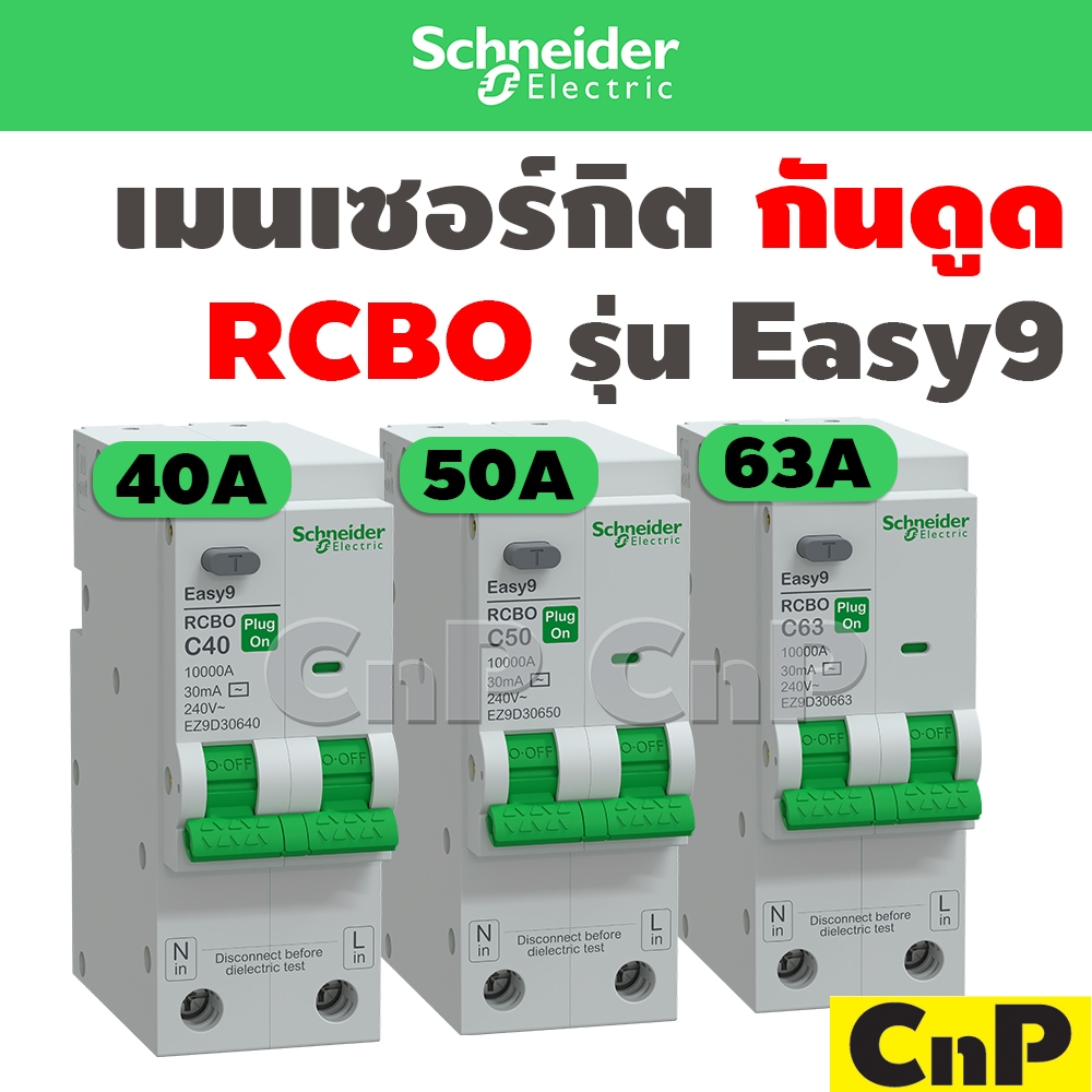 Schneider เมนเซอร์กิตเบรกเกอร์ กันดูด RCBO Main Circuit Breaker 2P 40A - 63A ชไนเดอร์ รุ่น Easy9 ...
