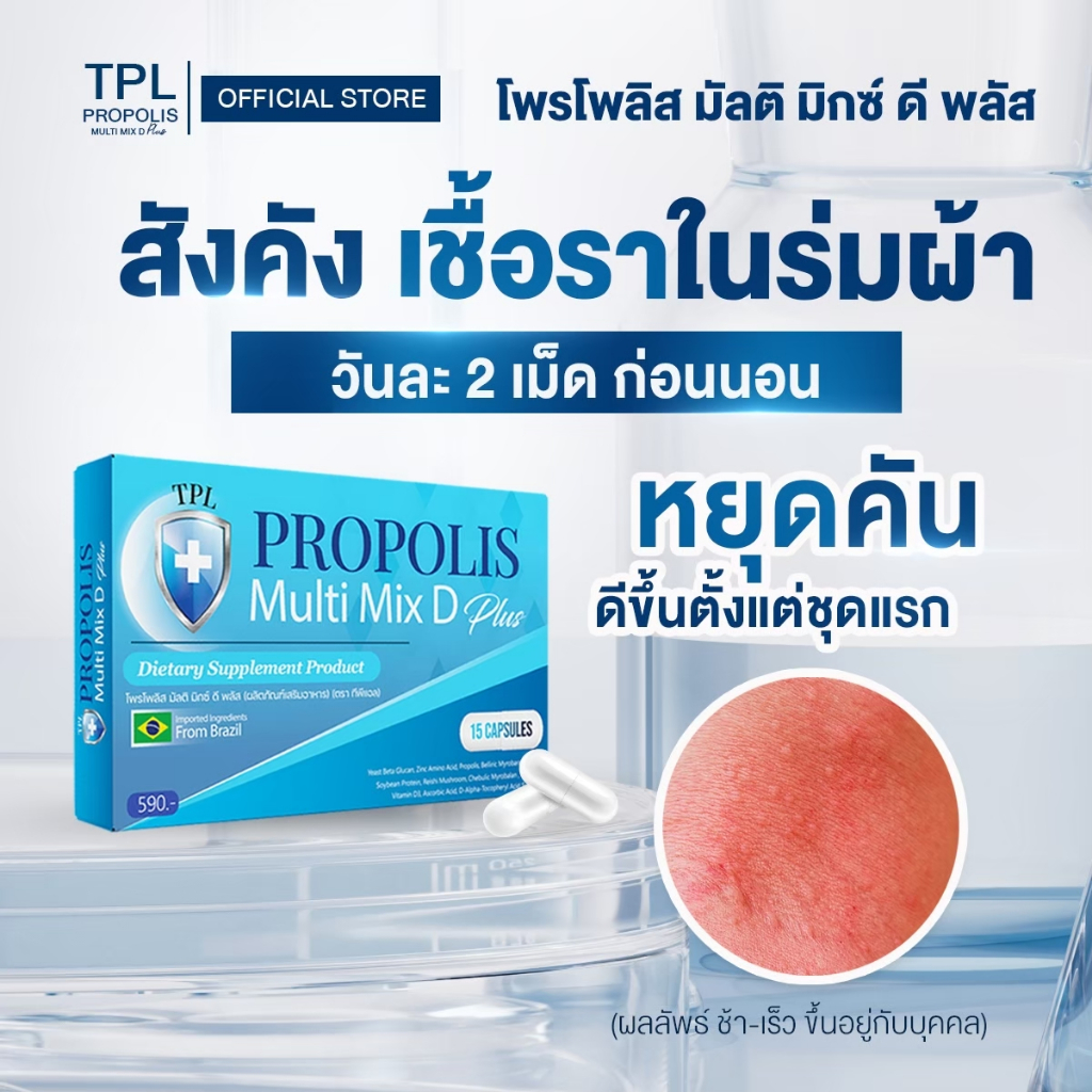 TPL PROPOLIS Multi Mix D Plus ทีพีแอล โพรโพลิส มัลติ มิกซ์ ดี พลัส วิตามิน ภูมิแพ้ 1 กล่อง 15 แค ...
