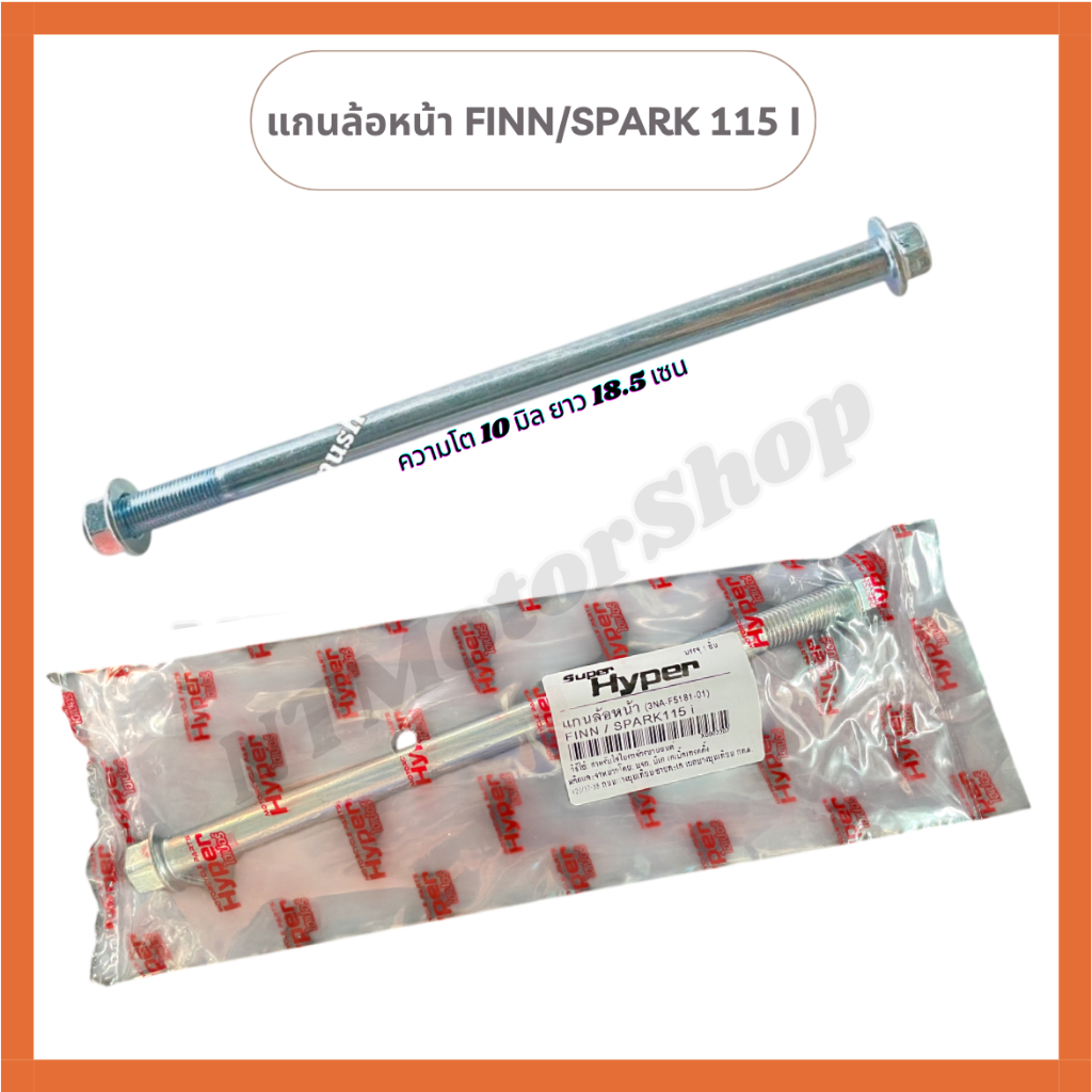 แกนล้อหน้าเดิม Yamaha FINN , Spark 115i ความโต 10 มิล ความยาว 18.5 เซน ...