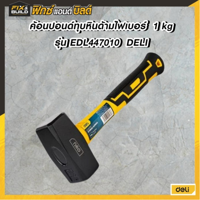 ค้อนปอนด์ ค้อนปอนด์ทุบหินด้ามไฟเบอร์ 1 kg EDL447010 DELI ทุบหิน ค้อน ...