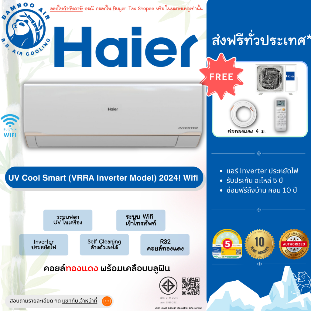 ส่งฟรี แอร์ไฮเอ่อร์ Wifi Inverter แอร์ Haier VRRA series ฟอก UV รับประกัน 10 ปี ครบชุด+ท่อ ...