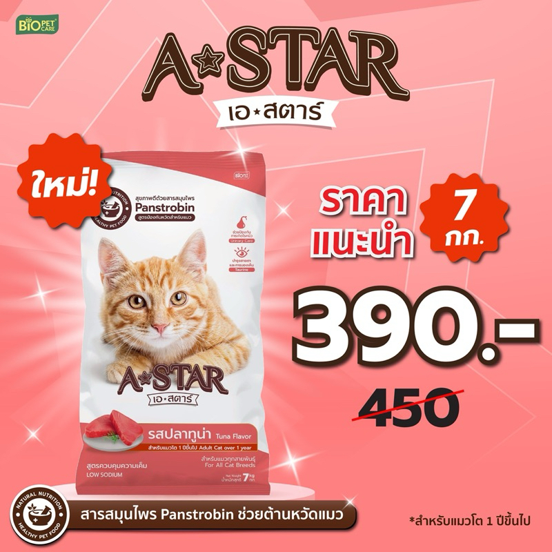 A-STAR cat อาหารแมว เอ-สตาร์ รสปลาทูน่า มีสารสมุนไพร Panstrobin ช่วย ...