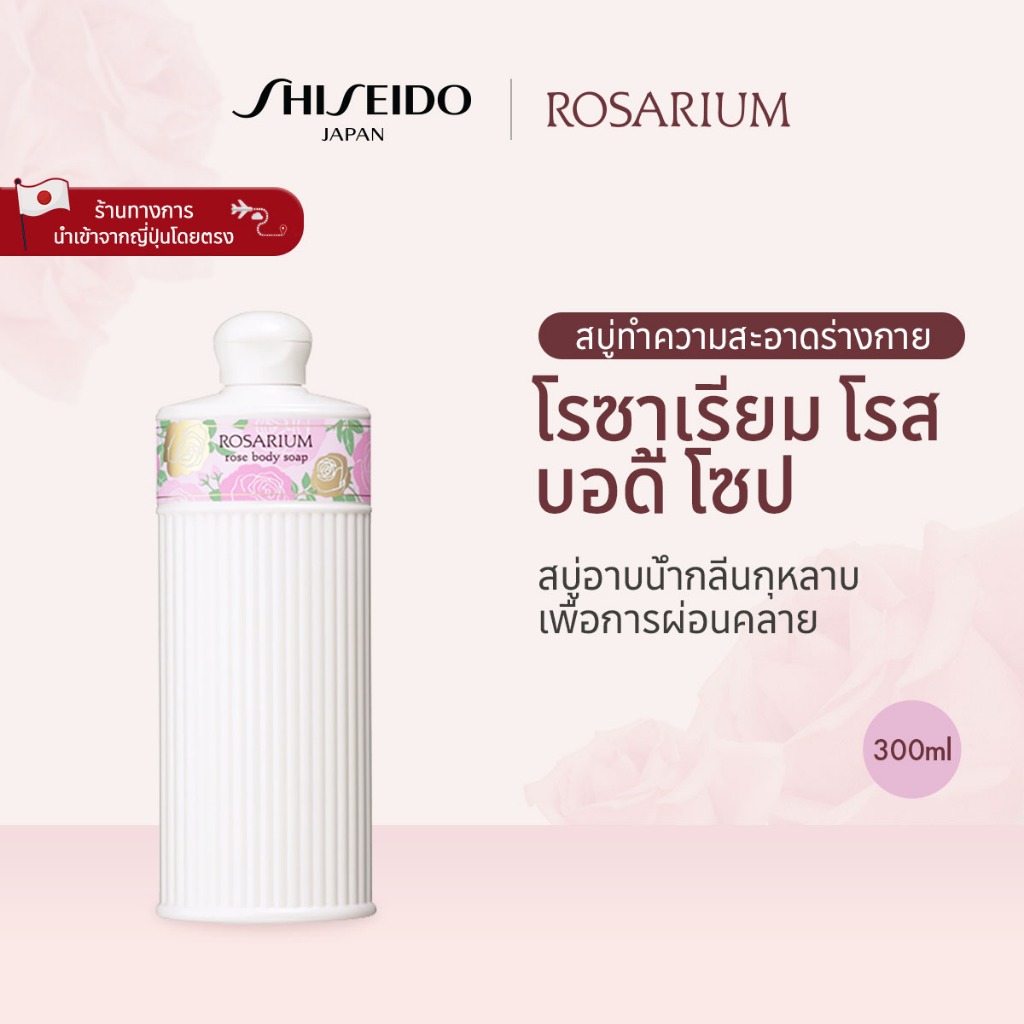 ROSARIUM ROSE Body Soap โรซาเรียม โรส บอดี้ โซป (300g) [By SHISEIDO ...