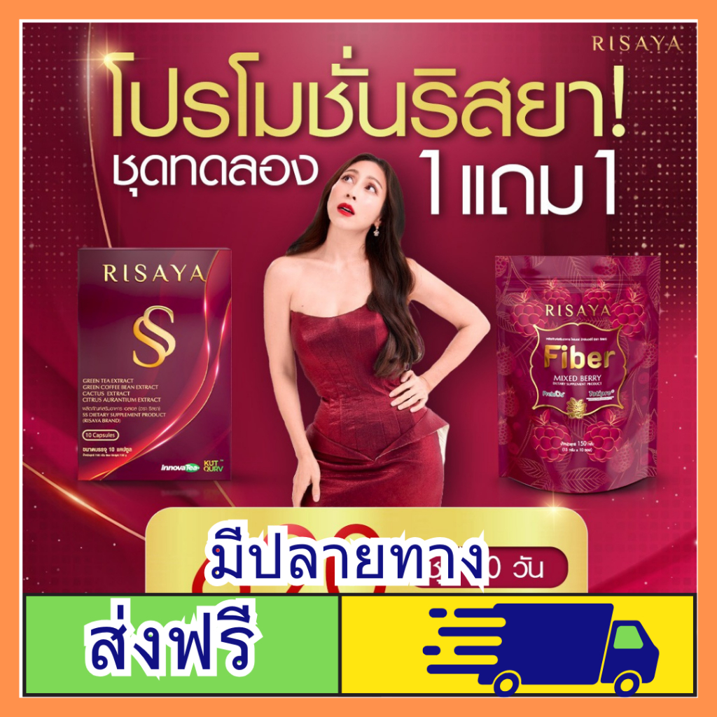 (1 แถม 1) ริสยา ดับเบิ้ลเอส ริสยาไฟเบอร์ กิ๊ก สุวัจนี RISAYA SS+RISAYA FIBER ตัวช่วยเปลี่ยนหุ่น ...