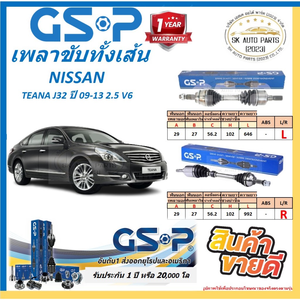 GSP เพลาขับทั้งเส้น NISSAN TEANA J32 ปี 09-13 2.5 V6 สินค้ารับประกัน 1 ...