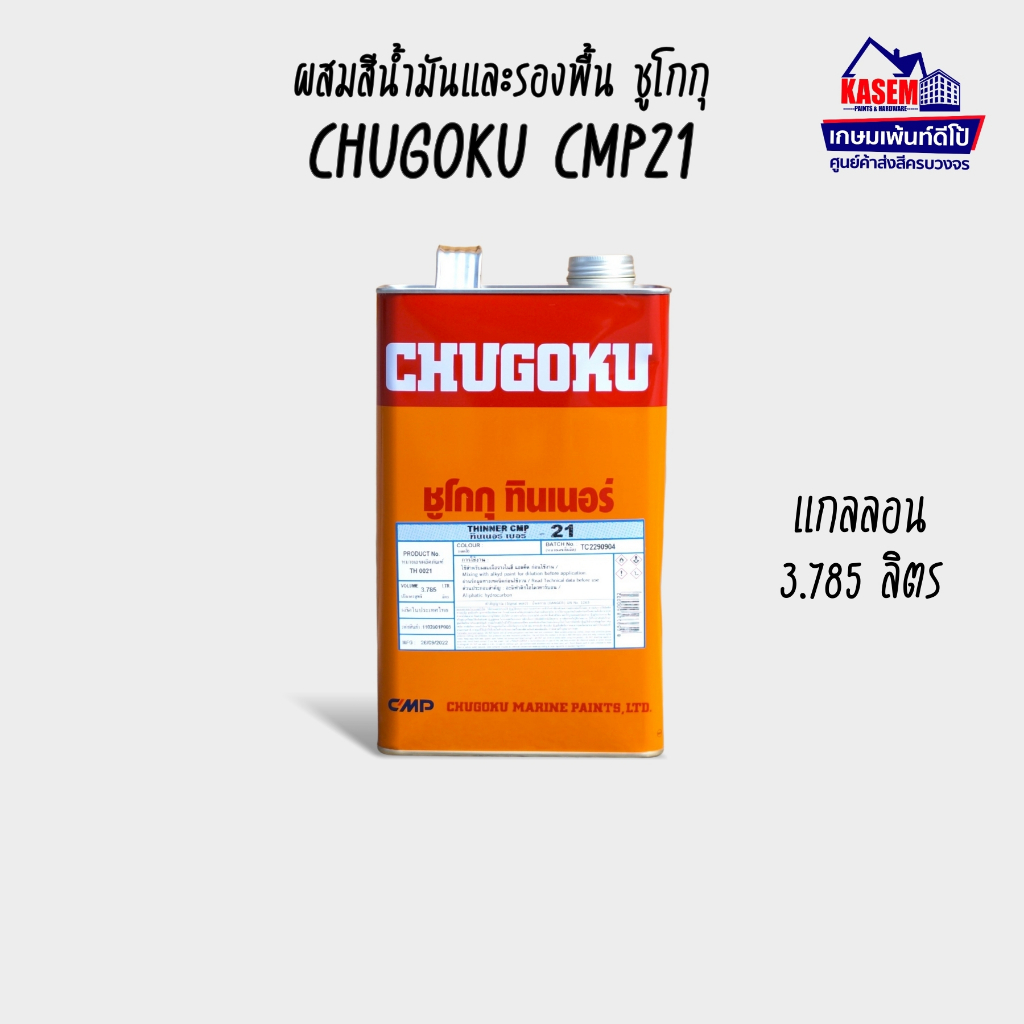 Chugoku ทินเนอร์ ชูโกกุ เบอร์ 21 Chugoku Thinner CMP 21 ผสมสีน้ำมันแกลลอน 3.785 ลิตร | Shopee ...