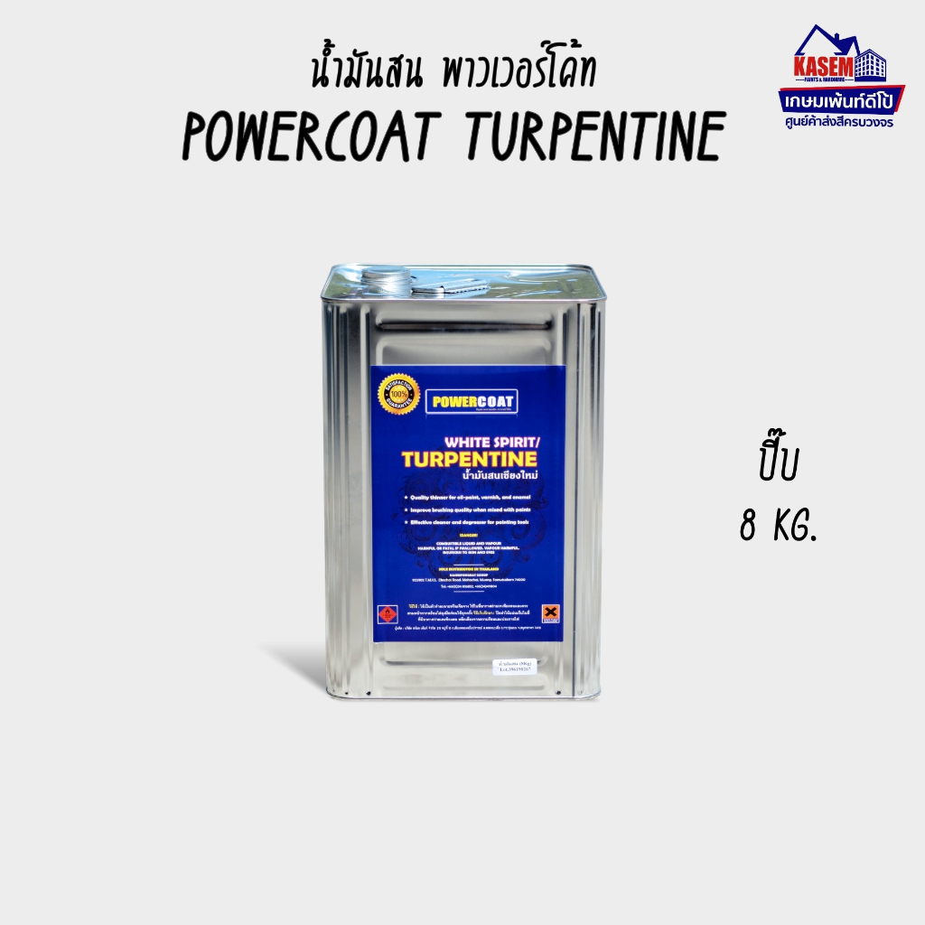 PowerCoat Turpentine น้ำมันสนพาวเวอร์โค้ท น้ำมันผสมสี ปี๊บ 8 กิโลกรัม ...
