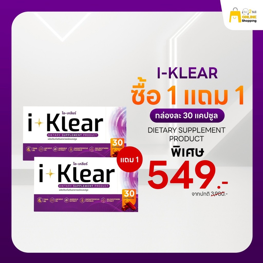 i-KLEAR (ไอ-เคลียร์) - 1 แถม 1 - ผลิตภัณฑ์เสริมอาหารชนิดแคปซูล | Shopee Thailand