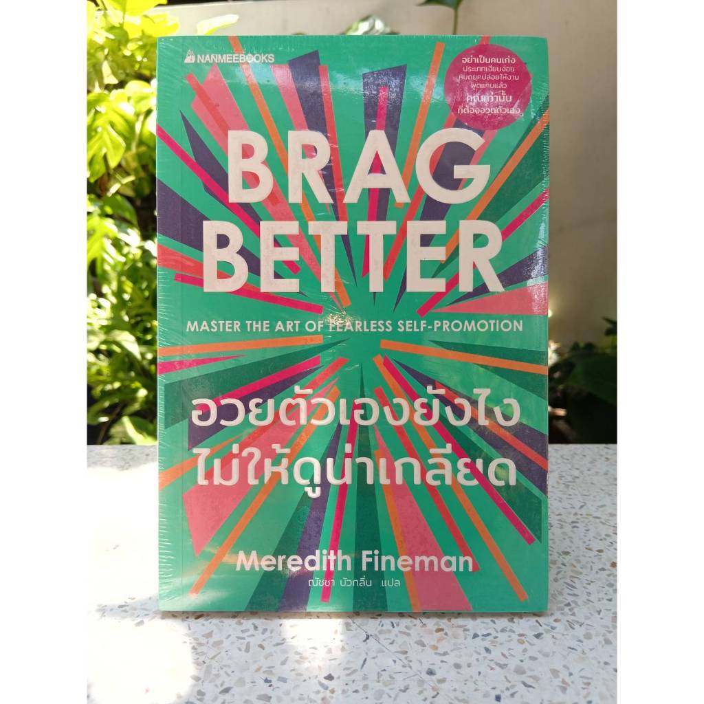 BRAG BETTER อวยตัวเองยังไงไม่ให้ดูน่าเกลียด (มือ1ในซีล) | Shopee Thailand