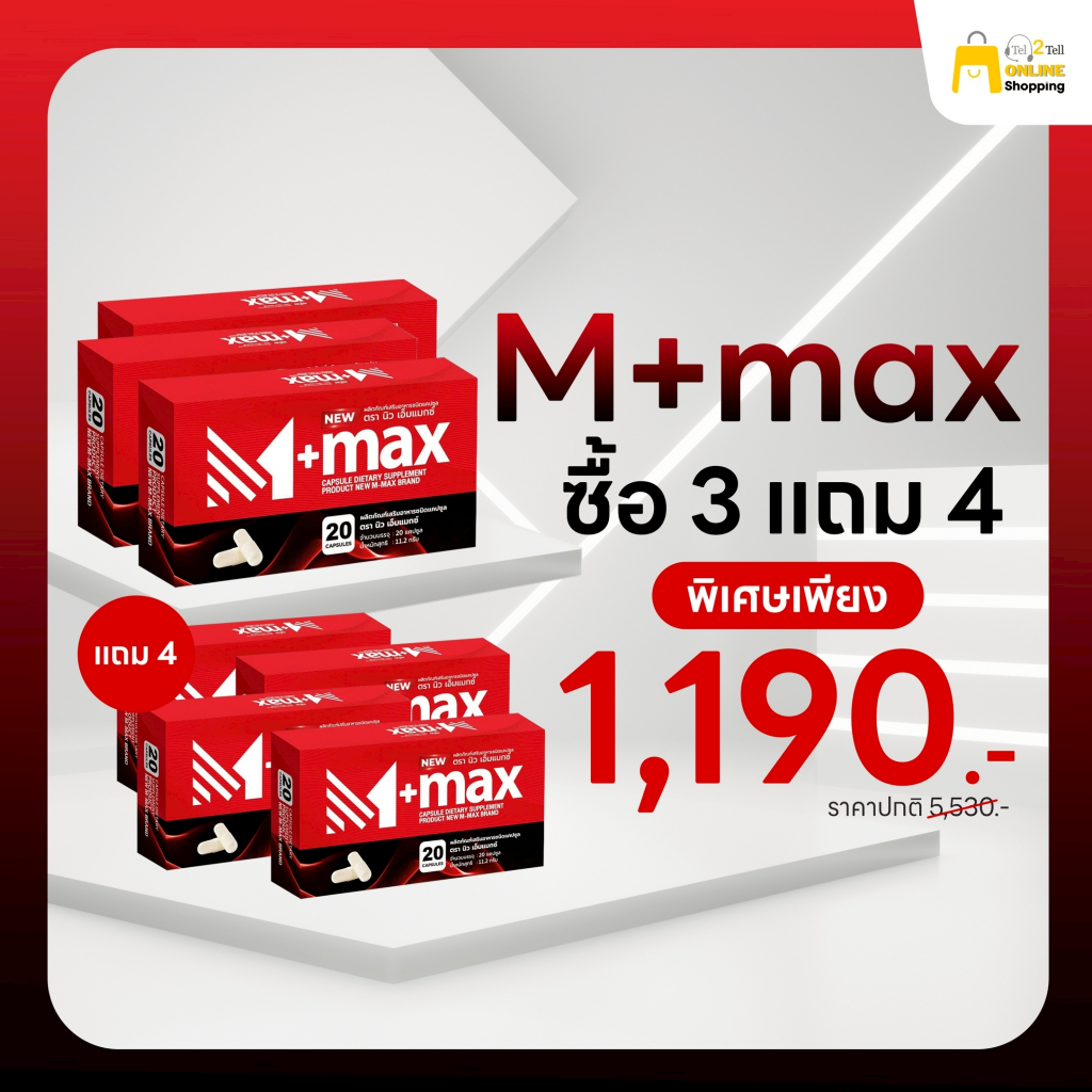 M+max (เอ็มพลัสแม็กซ์) - 3 แถม 4 - ผลิตภัณฑ์เสริมอาหารชนิดแคปซูล ...