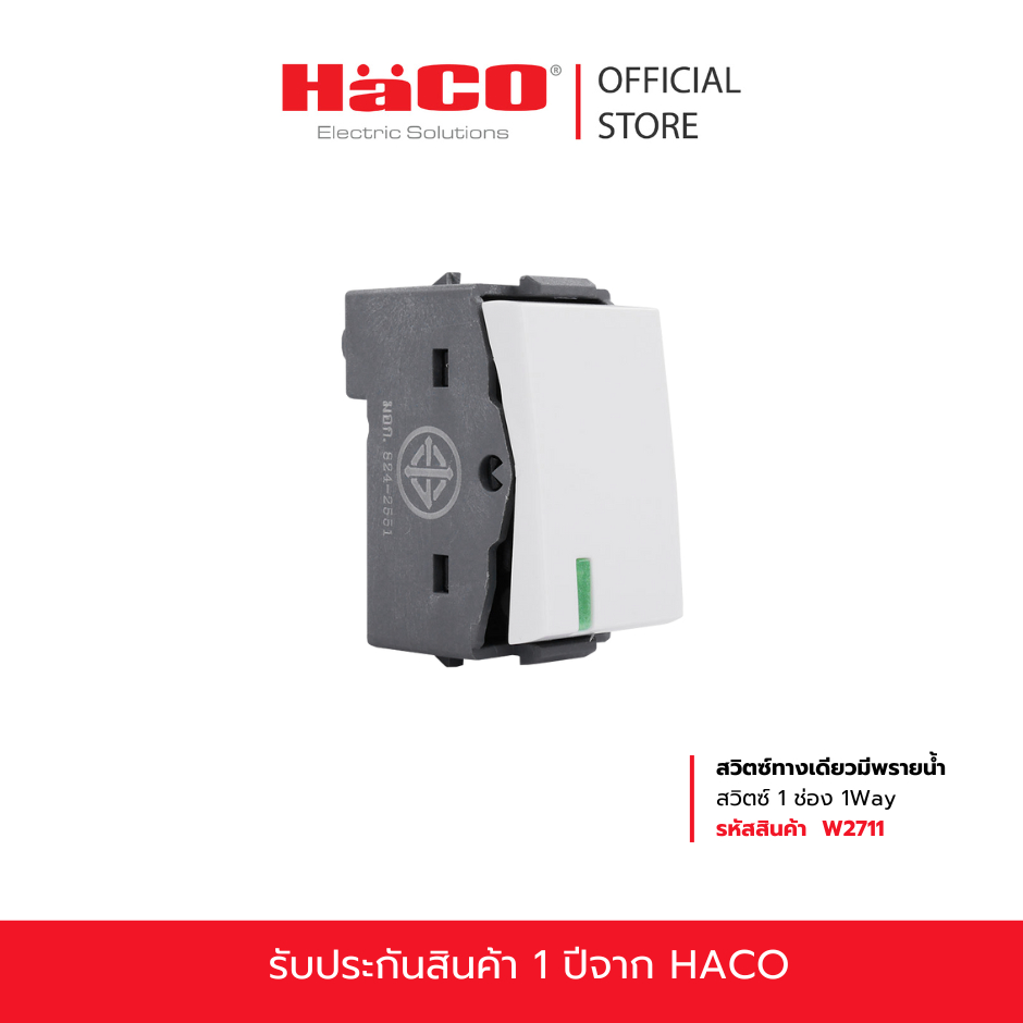HACO DECO สวิตช์ทางเดียวมีพรายน้ำ สวิตซ์ 1 ช่อง 1 Way Switch รุ่น W2711. | Shopee Thailand