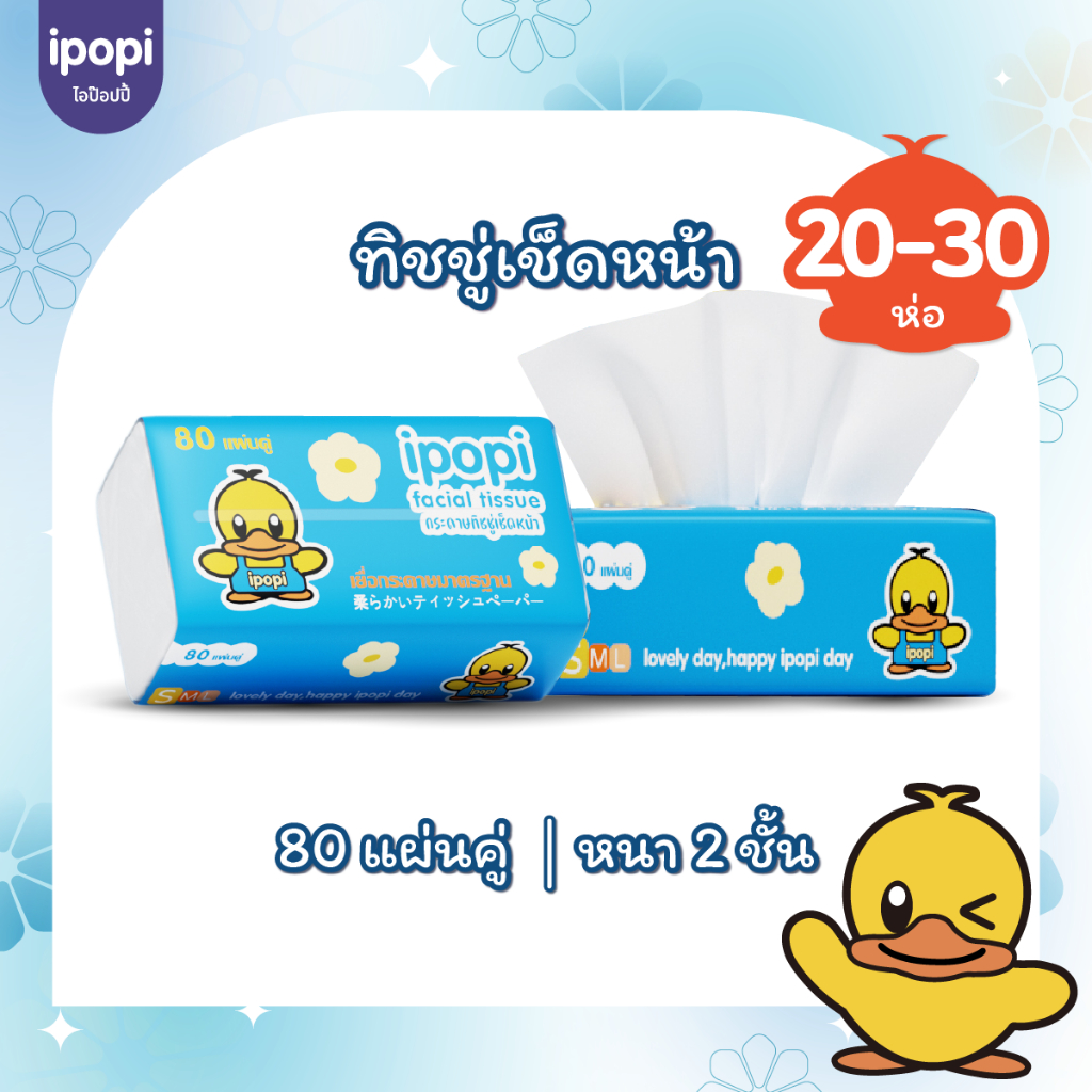 [20-30 ห่อ พร้อมส่ง] Ipopi กระดาษทิชชู่ แบบดึงห่อฟ้า ยืดหยุ่นนุ่มสบาย หนา 2ชั้น 80 แผ่นคู่ ...