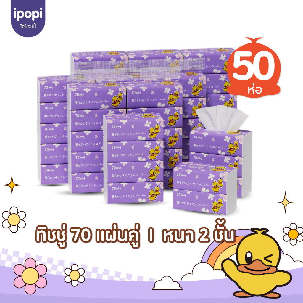 ipopi กระดาษทิชชู่เป็ด ยกลัง ห่อสีม่วง 50 ห่อ ( 70 แผ่น/ห่อ ) แบบดึง หนา 2 ชั้น ซึบซับน้ำได้ดี ...