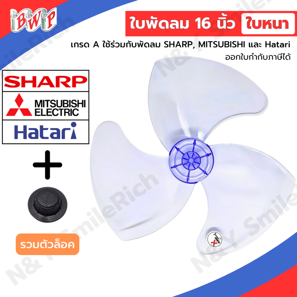 (FAN) ใบพัดลมสำหรับ Mitsubishi Sharp และ Hatari ขนาด16 นิ้ว ใบหนา เกรด A แถมตัวล็อคใบพัด ...